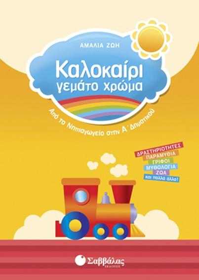Καλοκαίρι γεμάτο χρώμα - Από το Νηπιαγωγείο στην Α' Δημοτικού ...