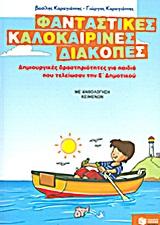 Φανταστικές καλοκαιρινές διακοπές: Δημιουργικές δραστηριότητες για ...