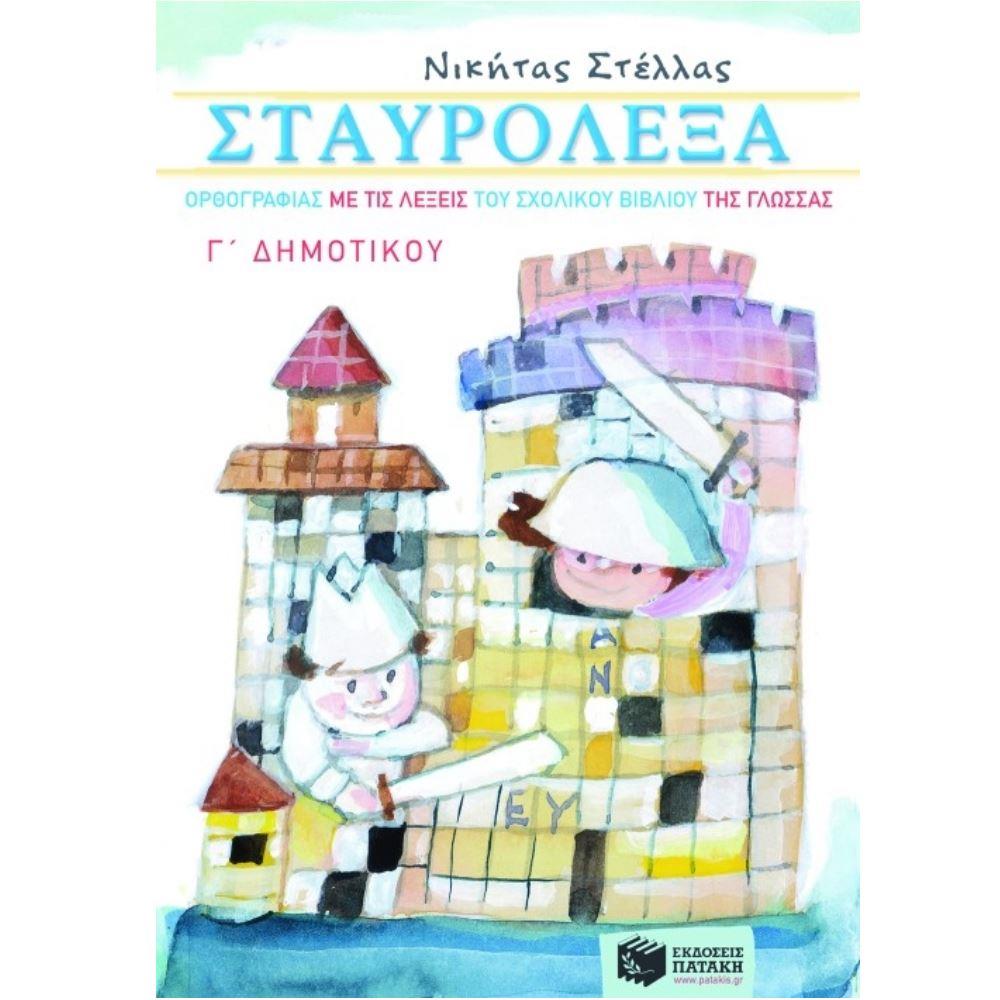 Σταυρόλεξα ορθογραφίας - Γ΄ δημοτικού, Καλοκαιρινών Διακοπών