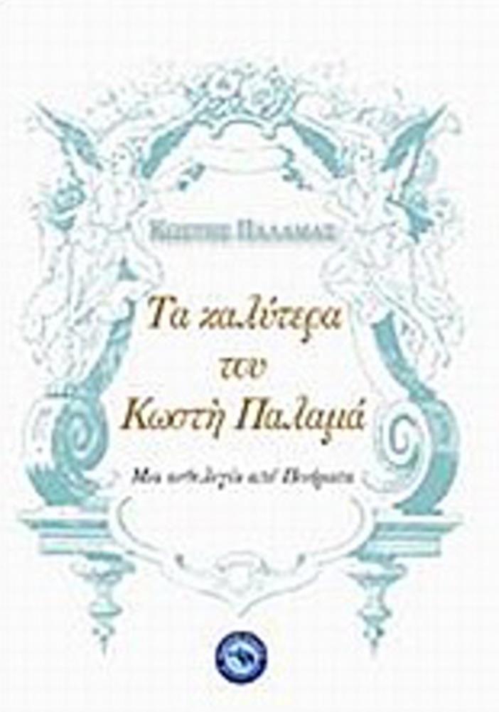 Τα καλύτερα του Κωστή Παλαμά, Μια ανθολογία από ποιήματα, Ποίηση