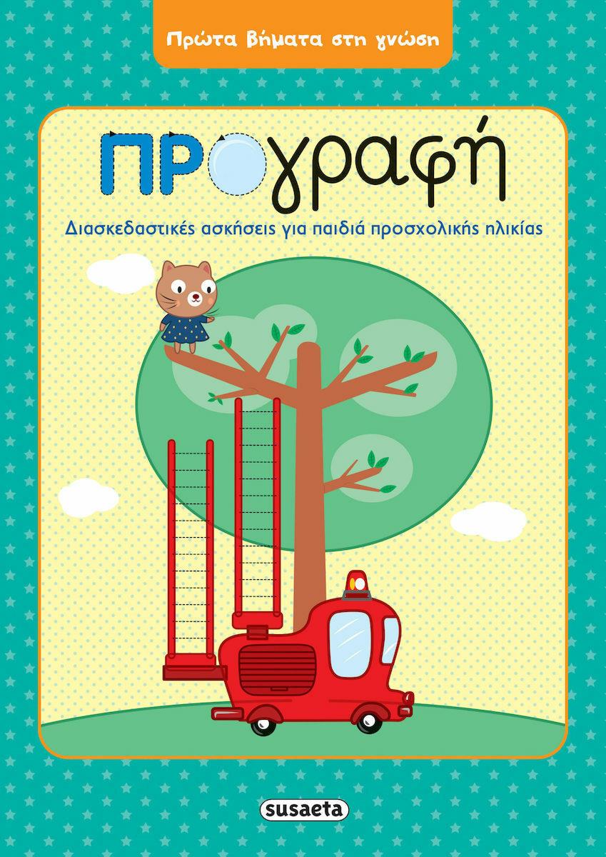 Προγραφή, διασκεδαστικές ασκήσεις για παιδιά προσχολικής ηλικίας ...