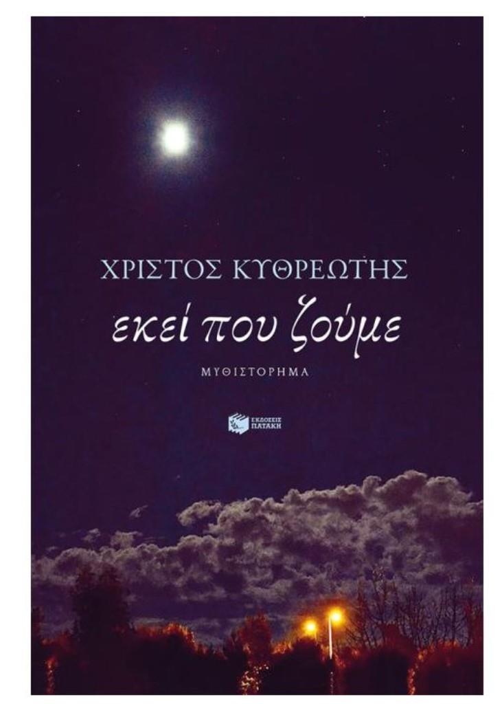 Εκεί που ζούμε, Πεζογραφία